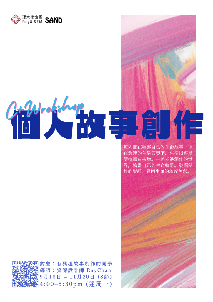 C+ Workshop 個人故事創作 – 理大教職員福音使命團